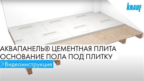 Монтаж и отделка основания пола под плитку с КНАУФ АКВАПАНЕЛЬ® - YouTube
