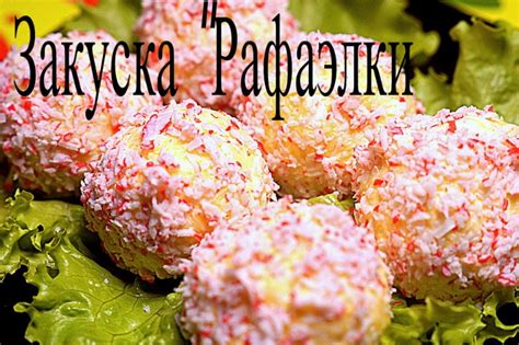 Закуска "Рафаэлки"