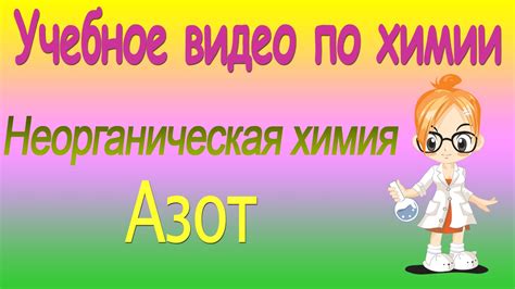 Неорганическая химия. Азот. Лекция 2 - YouTube