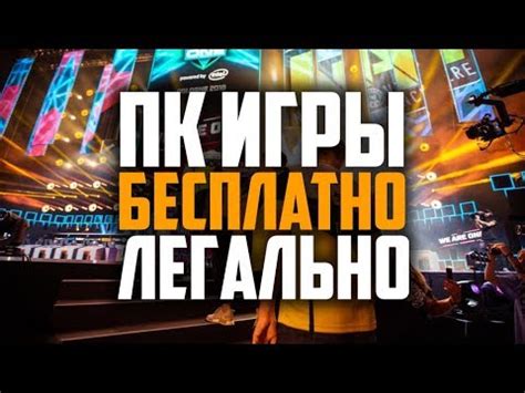 Как бесплатно играть в платные игры на ПК (легально)?! - YouTube