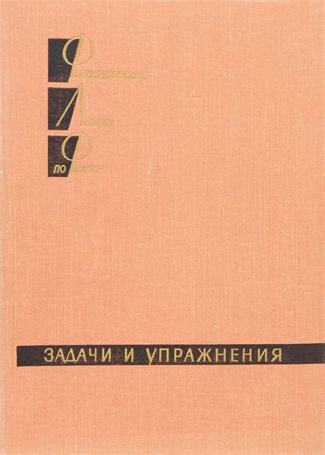 Фейнмановские лекции по физике. Задачи и упражнения - купить с ...