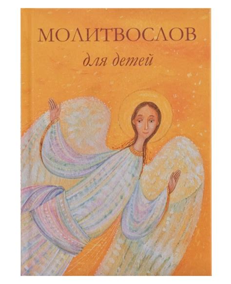Молитвослов для детей - Интернет-магазин православной книги «Авва»