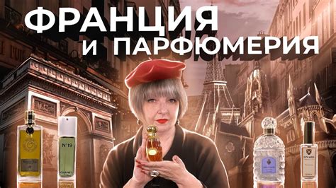 УДИВИТЕЛЬНАЯ РОЛЬ ФРАНЦИИ НА ПАРФЮМЕРНОЙ КАРТЕ МИРА | Авторская лекция ...