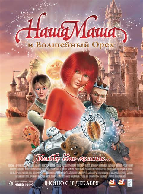 Постеры: Наша Маша и Волшебный орех / Постер фильма «Наша Маша и ...