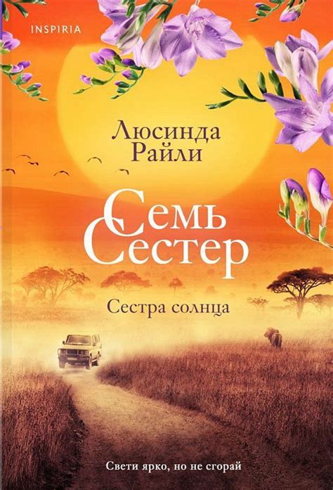 Семь сестер. Сестра солнца : Novel Мировые хиты Люсинды Райли : Райли ...