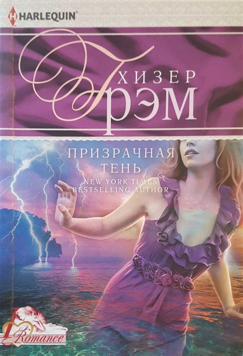 Грэм Хизер - Призрачная тень, скачать бесплатно книгу в формате fb2 ...