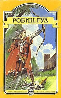 Книга "Робин Гуд" - Александр Дюма скачать бесплатно, читать онлайн