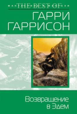 Книга Возвращение в Эдем читать онлайн Гарри Гаррисон