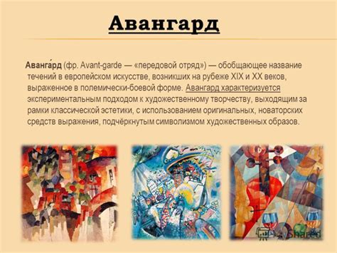 Презентация на тему: "Авангард (фр. Avant-garde «передовой отряд ...