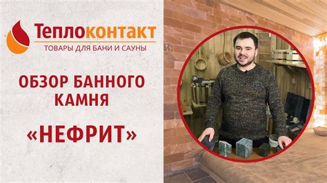 Обзор банного камня — "нефрит" - YouTube