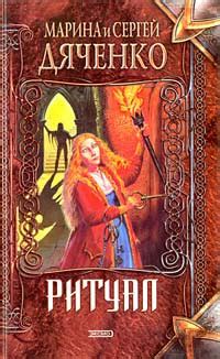 Ритуал | Марина и Сергей Дяченко | LoveRead.ec - читать книги онлайн ...