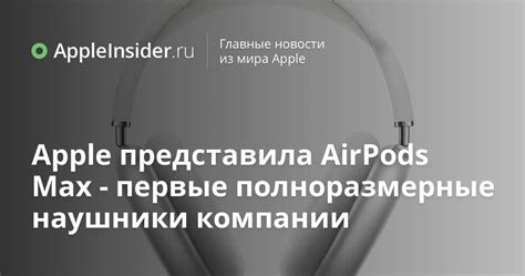 Apple представила AirPods Max — первые полноразмерные наушники компании ...