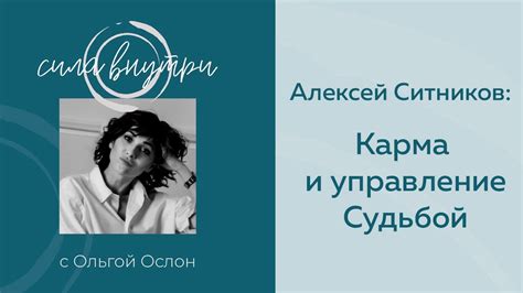 Алексей Ситников: Карма и управление Судьбой - YouTube