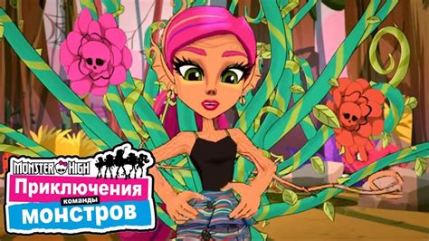 Монстер Хай: Цветочные монстряшки. Команда монстров - YouTube