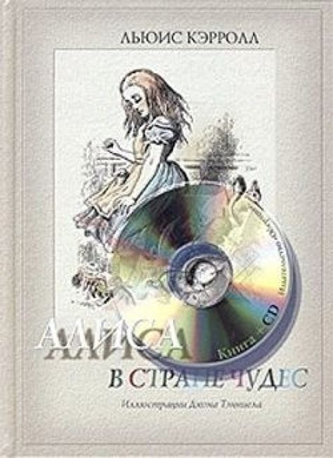 Слушать аудиосказку Алиса в стране чудес (версия 2) (2005 г.)