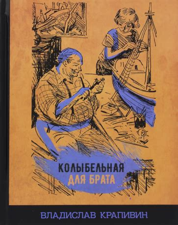 Книга: "Колыбельная для брата" - Владислав Крапивин. Купить книгу ...