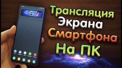 ТРАНСЛЯЦИЯ ЭКРАНА СМАРТФОНА НА ПК ЧЕРЕЗ WIFI И НЕ ТОЛЬКО - YouTube