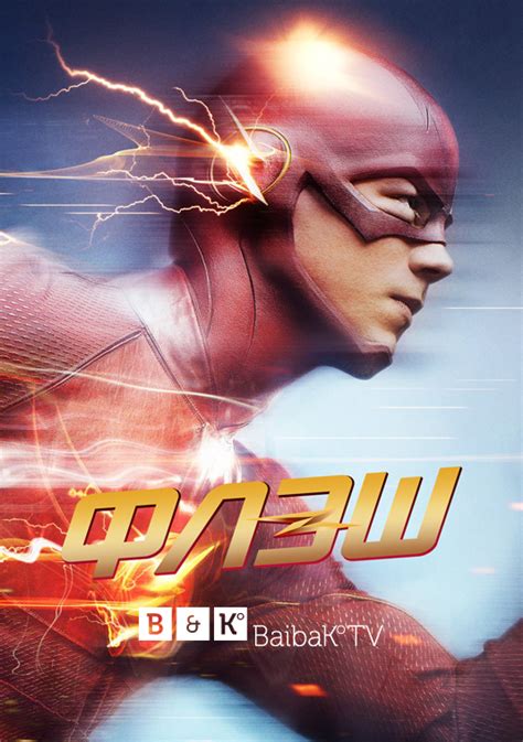 Флэш (Сериал (2015 - airingmidnight