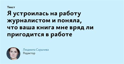 Я устроилась на работу журналистом и поняла, что ваша книга мне вряд ли ...