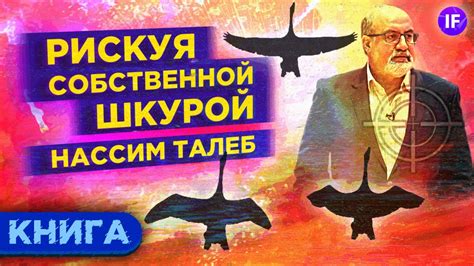 Нассим Талеб - Рискуя собственной шкурой / Обзор книги - YouTube