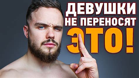 1 Вещь, Которую Девушки не Переносят в Парнях! - YouTube