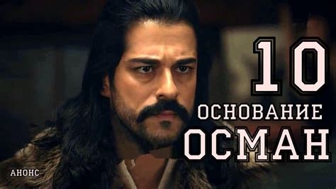 ОСНОВАНИЕ ОСМАН 10 серия на русском языке, обзор серии с фрагментами ...