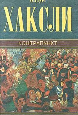 Книга Контрапункт читать онлайн Олдос Хаксли