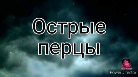 Пробуем острые перчики - YouTube