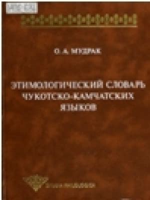 Этимологический словарь чукотско-камчатских языков | Электронная ...