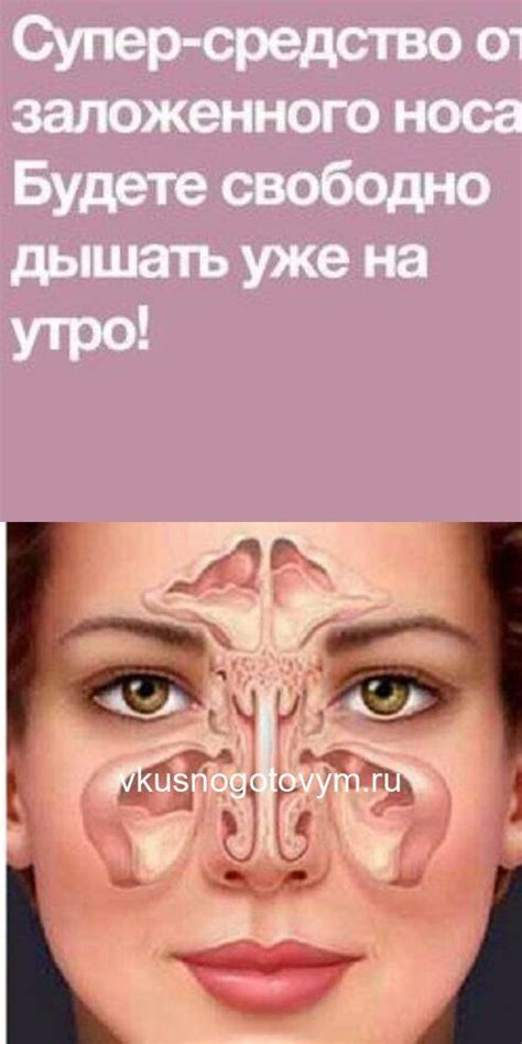 СУПЕР-СРЕДСТВО ОТ ЗАЛОЖЕННОГО НОСА. БУДЕТЕ СВОБОДНО ДЫШАТЬ УЖЕ НА УТРО ...