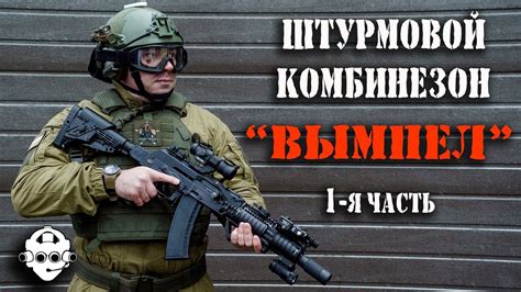 Снаряжение ЦСН ФСБ РФ - 1 Штурмовой комбинезон Вымпел от ССО ...