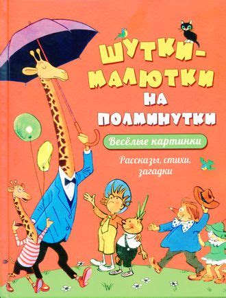 КНИГИ - Шутки-малютки на полминутки. Рассказы, стихи, загадки. По ...
