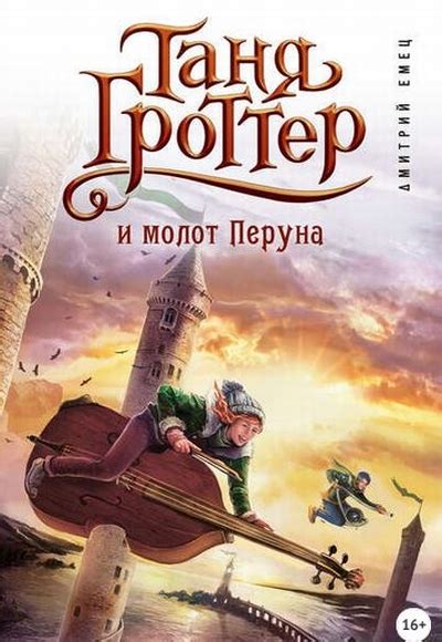 Таня Гроттер Дмитрий Емец все книги серии по порядку список