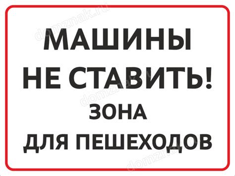 Табличка «Машины не ставить, зона для пешеходов»