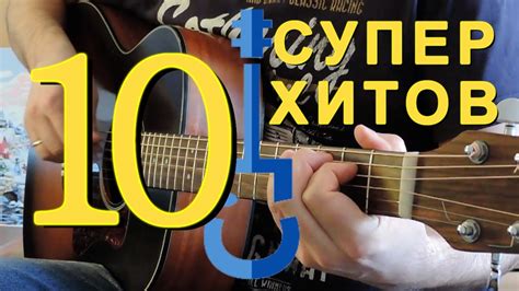 10 СУПЕР ХИТОВ РУССКОГО РОКА на гитаре - YouTube