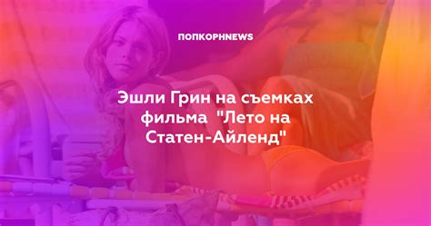 Эшли Грин на съемках фильма "Лето на Статен-Айленд"