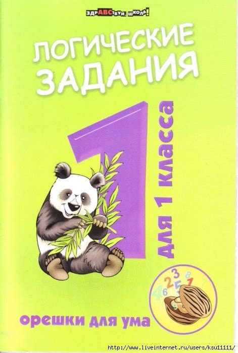 Орешки для ума - логические задания для 1 класса. Обсуждение на ...