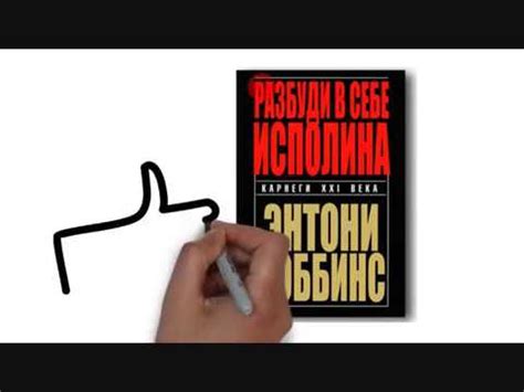 Видео-обзор книги Энтони Роббинса "Разбуди в себе исполина" - YouTube