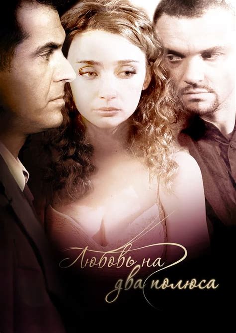 Любовь на два полюса (2012) - сюжет, интересные факты, режиссер ...