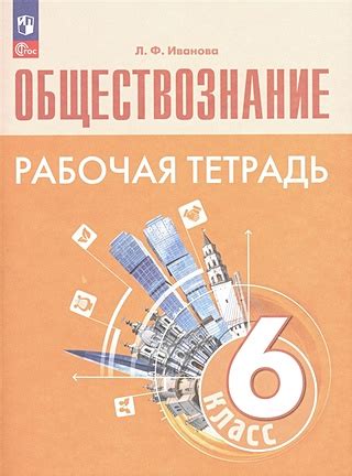 Обществознание. Рабочая тетрадь. 6 класс (Иванова Л.Ф.). ISBN: 978-5-09 ...