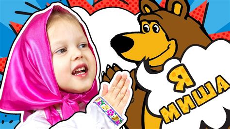 МАША И МЕДВЕДЬ Первая Встреча Маши и Миши Играем Вместе в конструктор ...