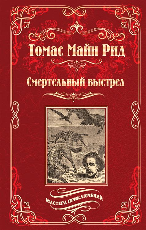 Майн Рид книга Смертельный выстрел – скачать fb2, epub, pdf бесплатно ...