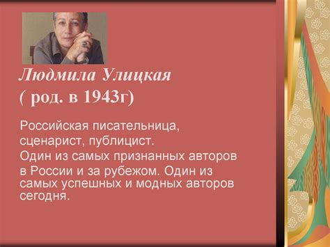 Людмила Улицкая - презентация онлайн
