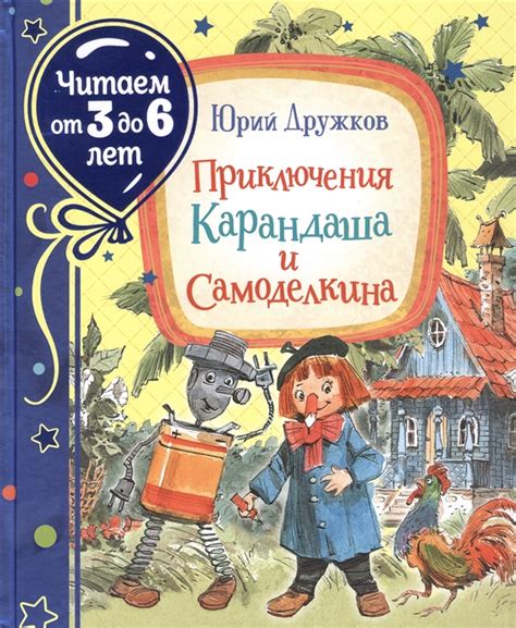 Приключения Карандаша и Самоделкина (Читаем от 3 до 6 лет). Дружков Ю ...