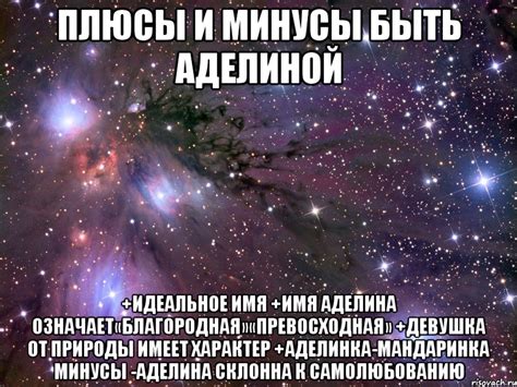плюсы и минусы быть аделиной +идеальное имя +имя аделина означает ...