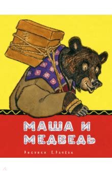 Книга: "Маша и медведь". Купить книгу, читать рецензии | ISBN 978-5 ...