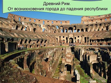 Древний Рим. От возникновения города до падения республики ...