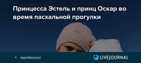 Принцесса Эстель и принц Оскар во время пасхальной прогулки: ru_royalty ...
