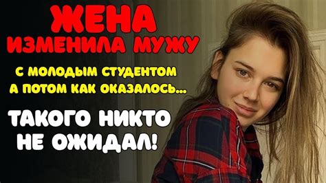 Жена изменила мужу с молодым студентом | А потом как оказалось ...