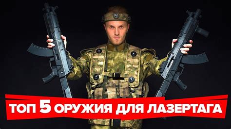 ТОП-5 моделей оружия для лазертага - YouTube